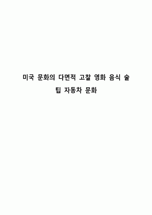 미국 문화의 다면적 고찰 영화 음식 술 팁 자동차 문화