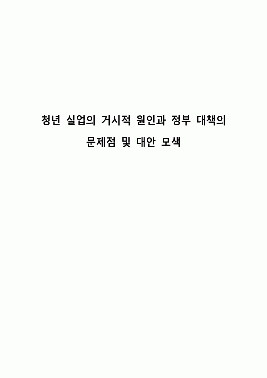 청년 실업의 거시적 원인과 정부 대책의 문제점 및 대안 모색