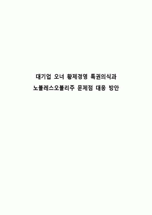 대기업 오너 황제경영 특권의식과 노블레스오블리주 문제점 대응 방안