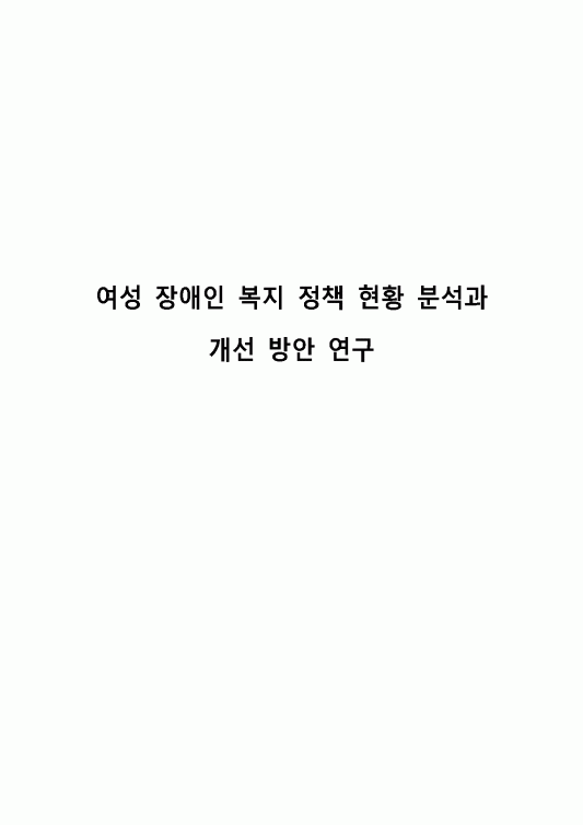 여성 장애인 복지 정책 현황 분석과 개선 방안 연구