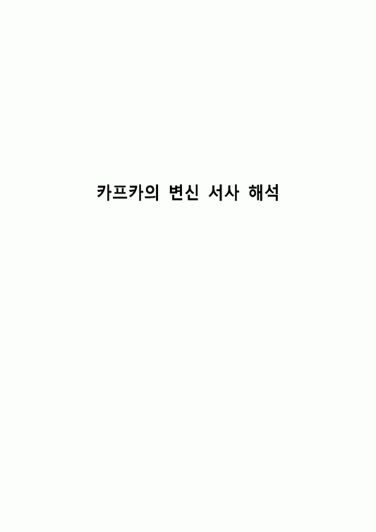 카프카의 변신 서사 해석