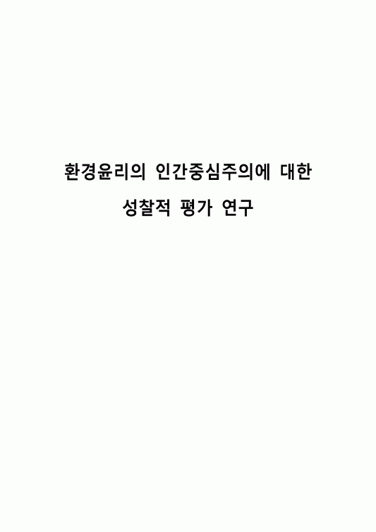 환경윤리의 인간중심주의에 대한 성찰적 평가 연구