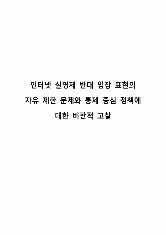 인터넷 실명제 반대 입장 표현의 자유 제한 문제와 통제 중심 정책에 대한 비판적 고찰