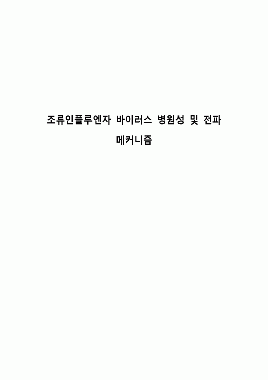 조류인플루엔자 바이러스 병원성 및 전파 메커니즘