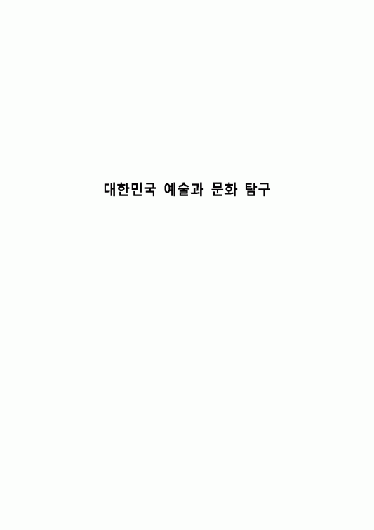 대한민국 예술과 문화 탐구