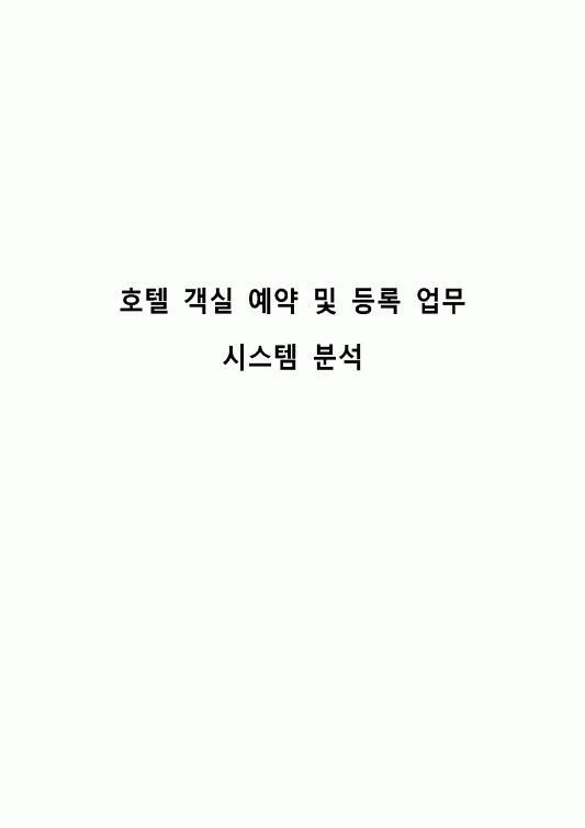 호텔 객실 예약 및 등록 업무 시스템 분석