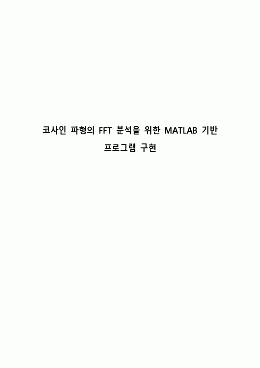 코사인 파형의 FFT 분석을 위한 MATLAB 기반 프로그램 구현