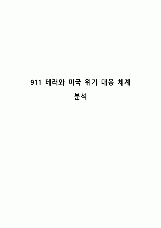 911 테러와 미국 위기 대응 체계 분석
