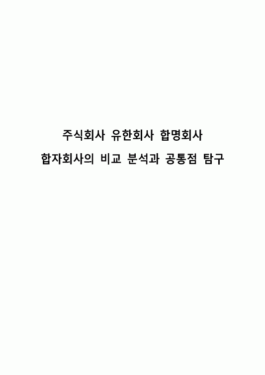 주식회사 유한회사 합명회사 합자회사의 비교 분석과 공통점 탐구