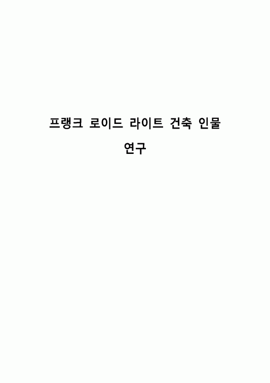프랭크 로이드 라이트 건축 인물 연구