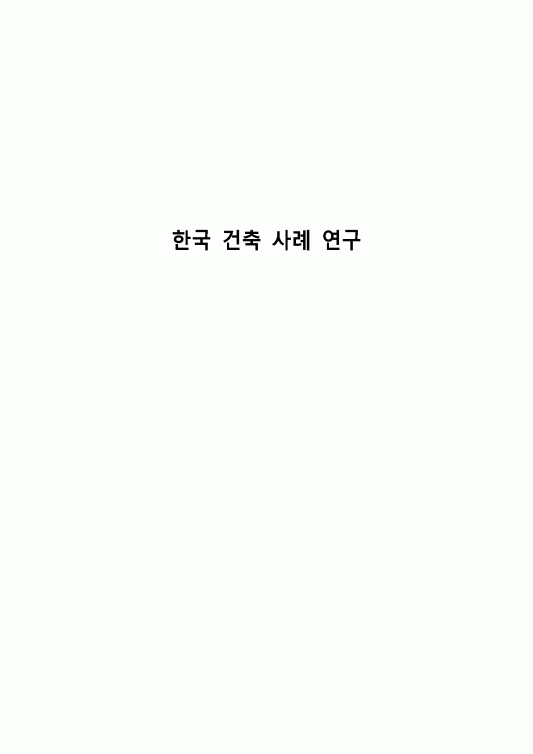 한국 건축 사례 연구