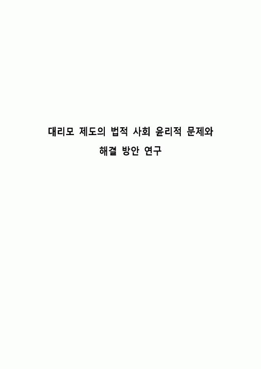 대리모 제도의 법적 사회 윤리적 문제와 해결 방안 연구