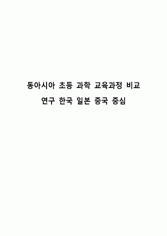 동아시아 초등 과학 교육과정 비교 연구 한국 일본 중국 중심