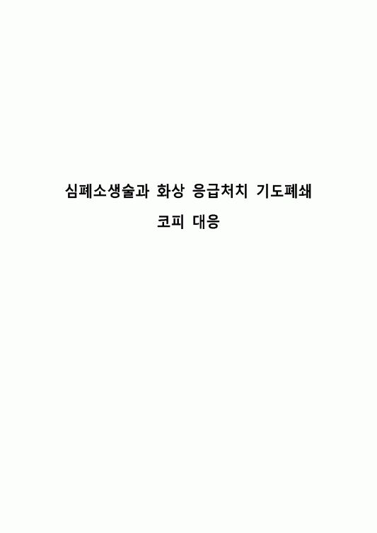 심폐소생술과 화상 응급처치 기도폐쇄 코피 대응