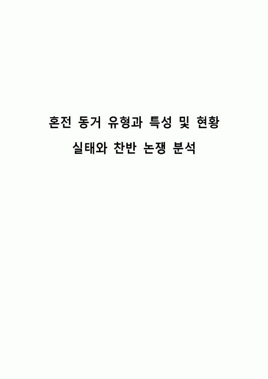 혼전 동거 유형과 특성 및 현황 실태와 찬반 논쟁 분석