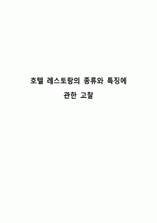 호텔 레스토랑의 종류와 특징에 관한 고찰