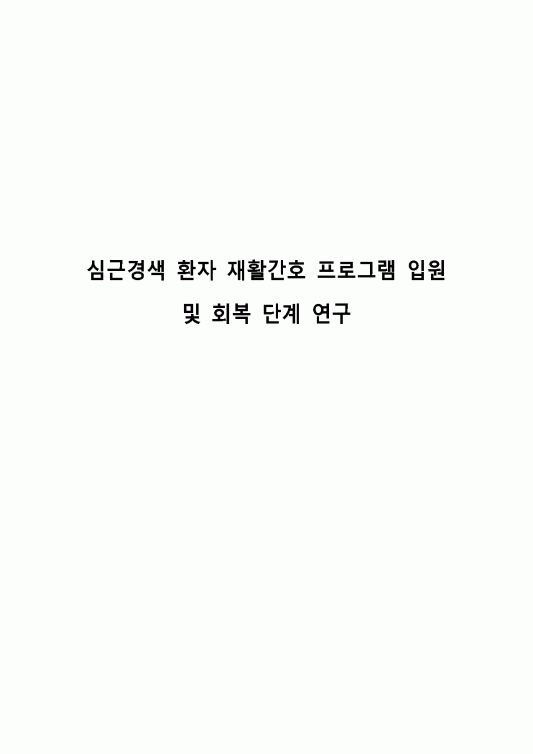 심근경색 환자 재활간호 프로그램 입원 및 회복 단계 연구