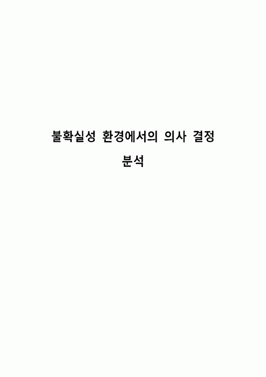 불확실성 환경에서의 의사 결정 분석