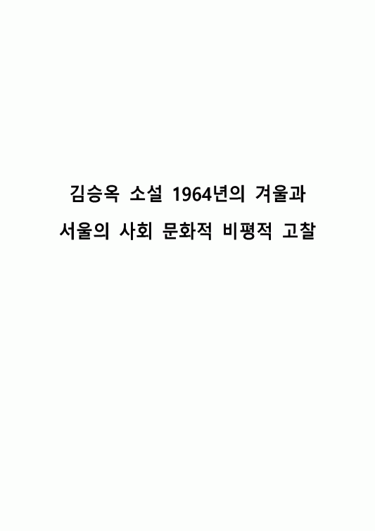 김승옥 소설 1964년의 겨울과 서울의 사회 문화적 비평적 고찰