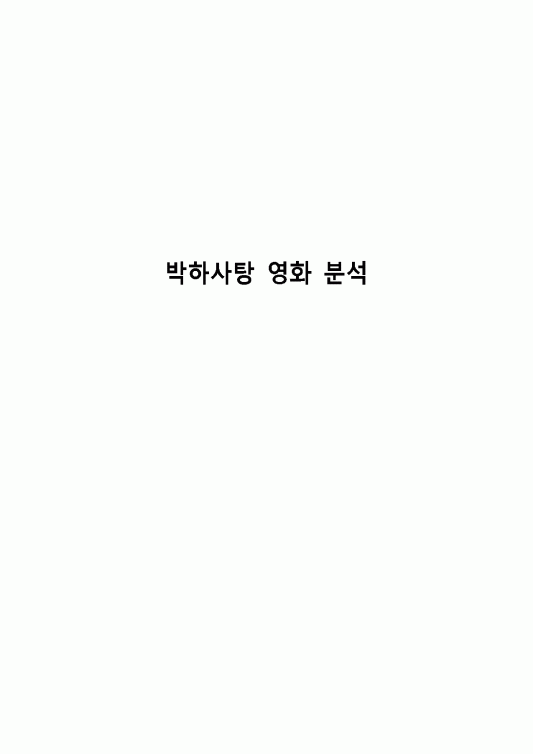 박하사탕 영화 분석