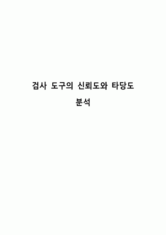 검사 도구의 신뢰도와 타당도 분석