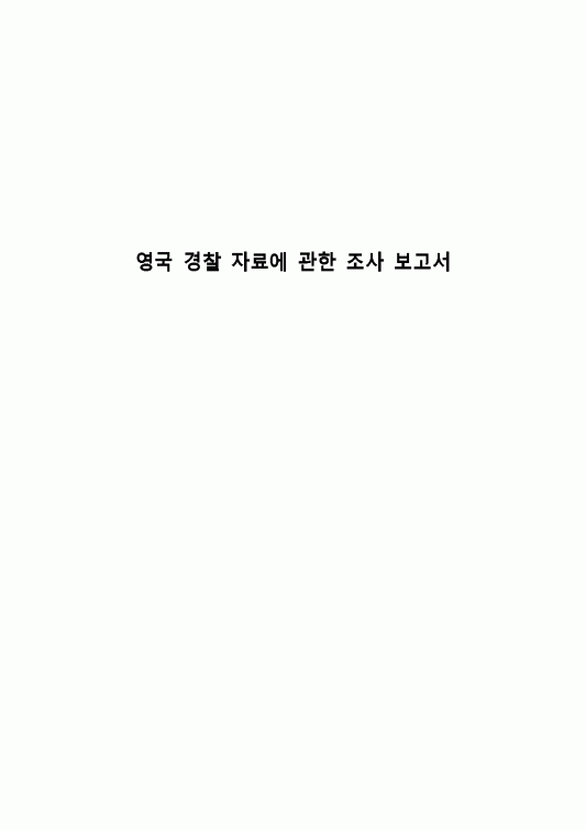 영국 경찰 자료에 관한 조사 보고서