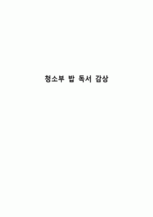 청소부 밥 독서 감상