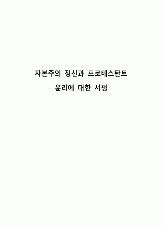 자본주의 정신과 프로테스탄트 윤리에 대한 서평