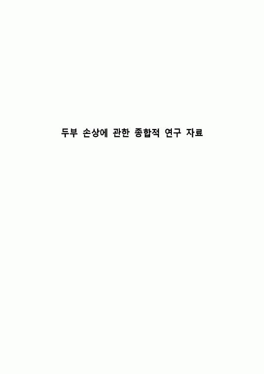 두부 손상에 관한 종합적 연구 자료