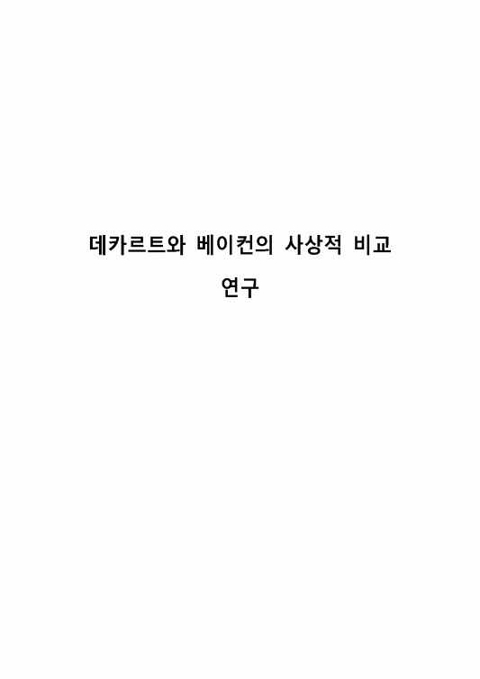 데카르트와 베이컨의 사상적 비교 연구