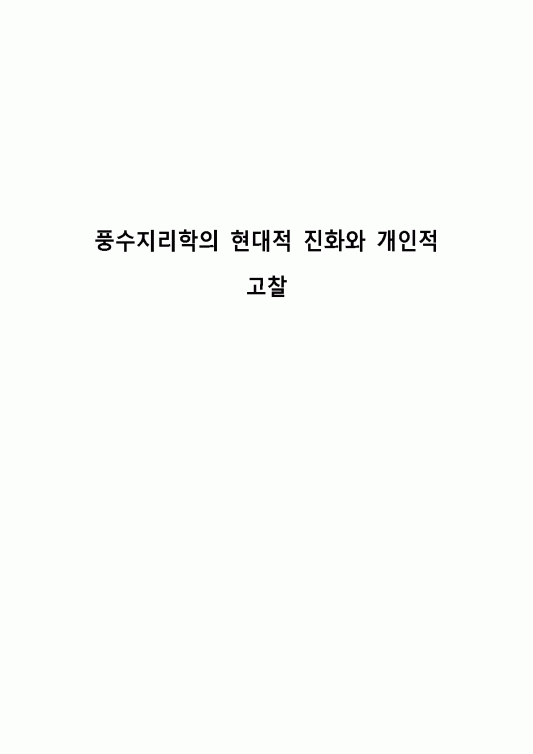 풍수지리학의 현대적 진화와 개인적 고찰