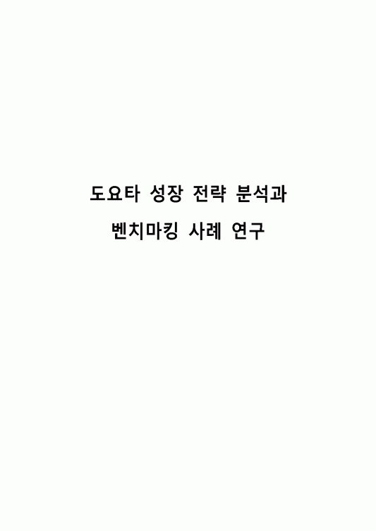 도요타 성장 전략 분석과 벤치마킹 사례 연구