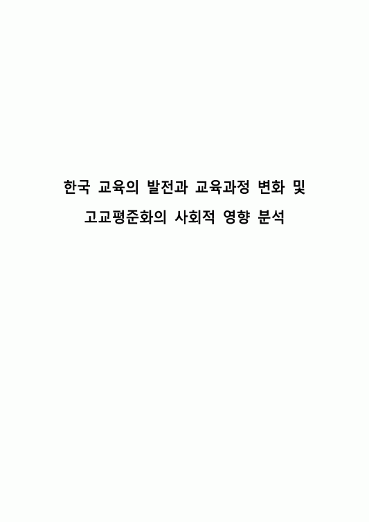 한국 교육의 발전과 교육과정 변화 및 고교평준화의 사회적 영향 분석