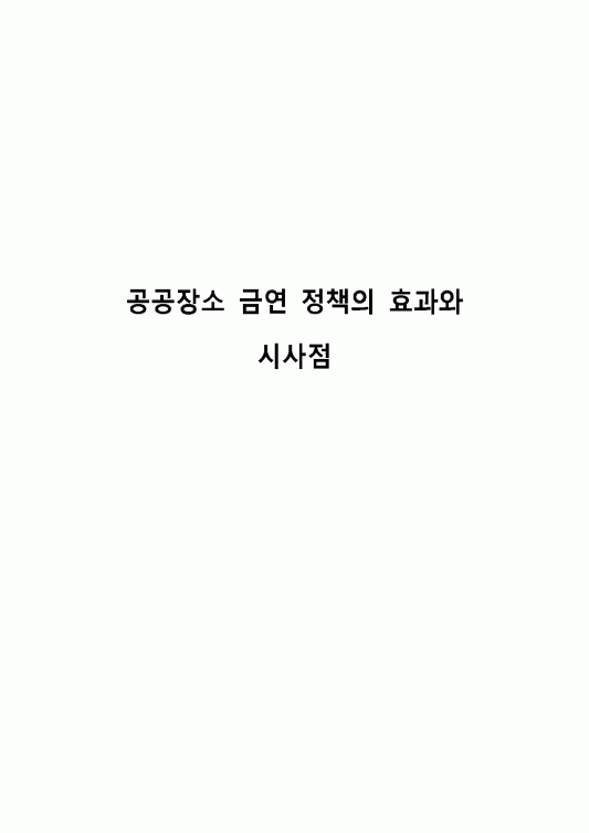 공공장소 금연 정책의 효과와 시사점