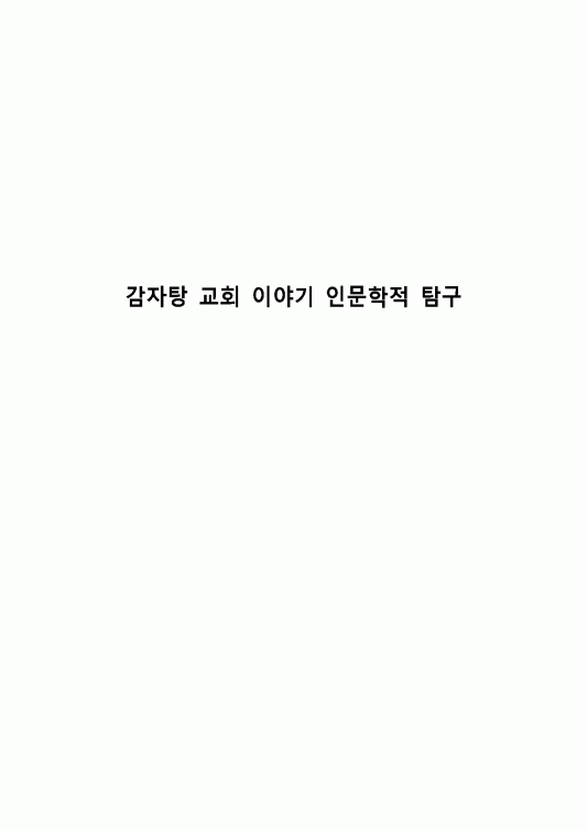 감자탕 교회 이야기 인문학적 탐구