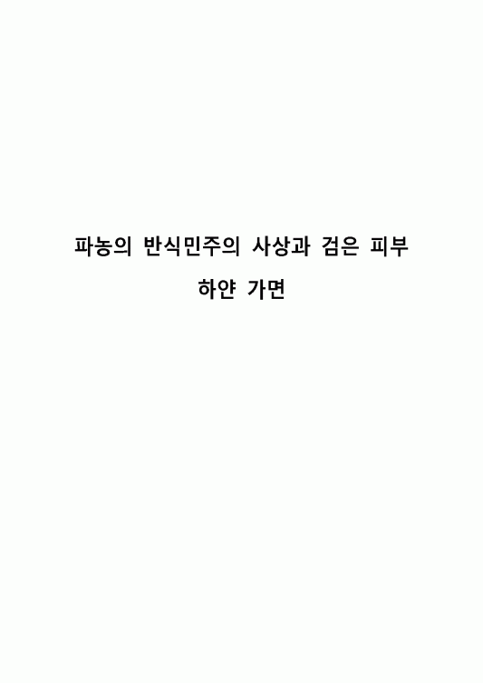 파농의 반식민주의 사상과 검은 피부 하얀 가면