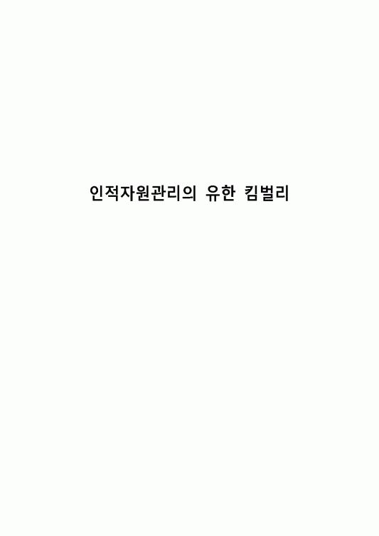 인적자원관리의 유한 킴벌리