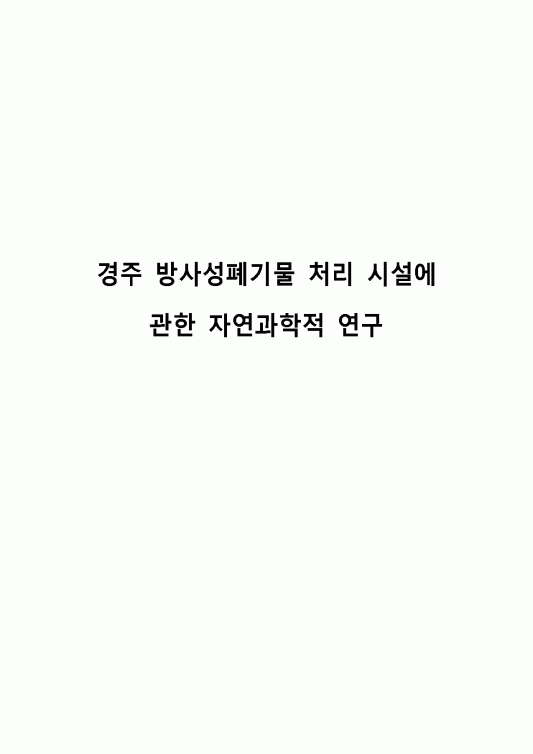 경주 방사성폐기물 처리 시설에 관한 자연과학적 연구