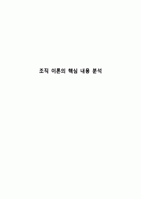 조직 이론의 핵심 내용 분석