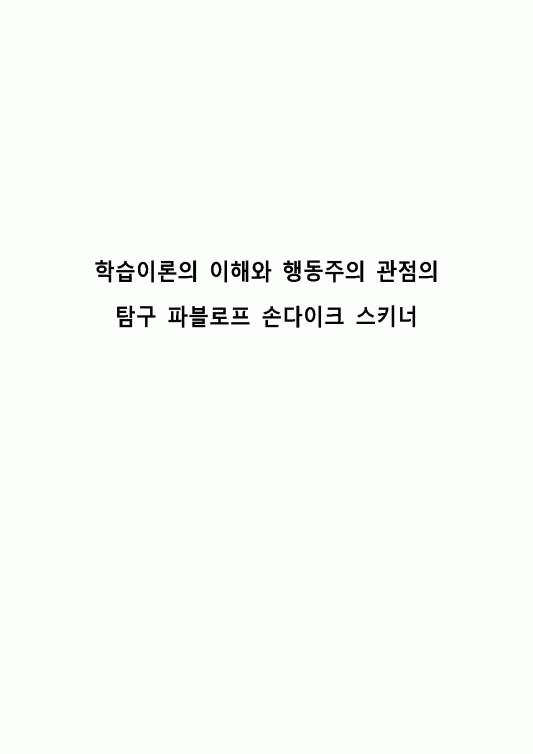 학습이론의 이해와 행동주의 관점의 탐구 파블로프 손다이크 스키너