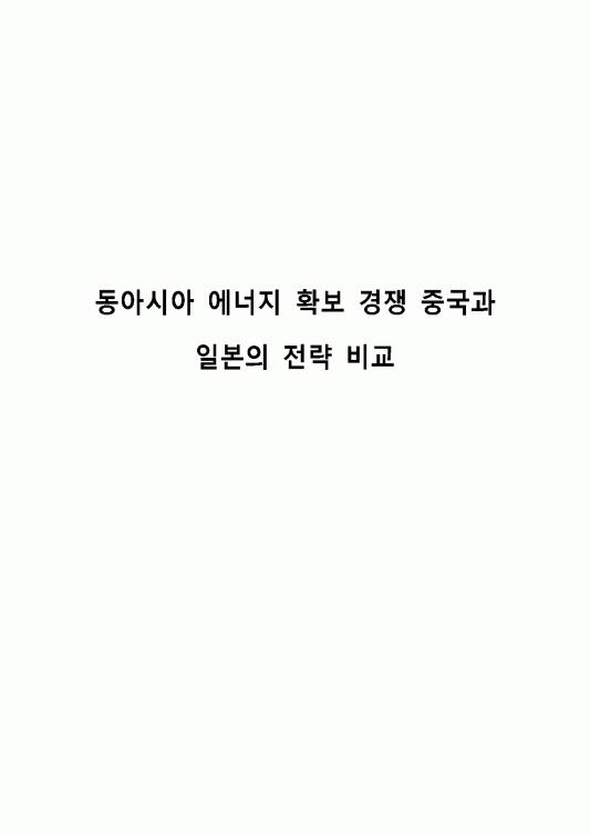 동아시아 에너지 확보 경쟁 중국과 일본의 전략 비교