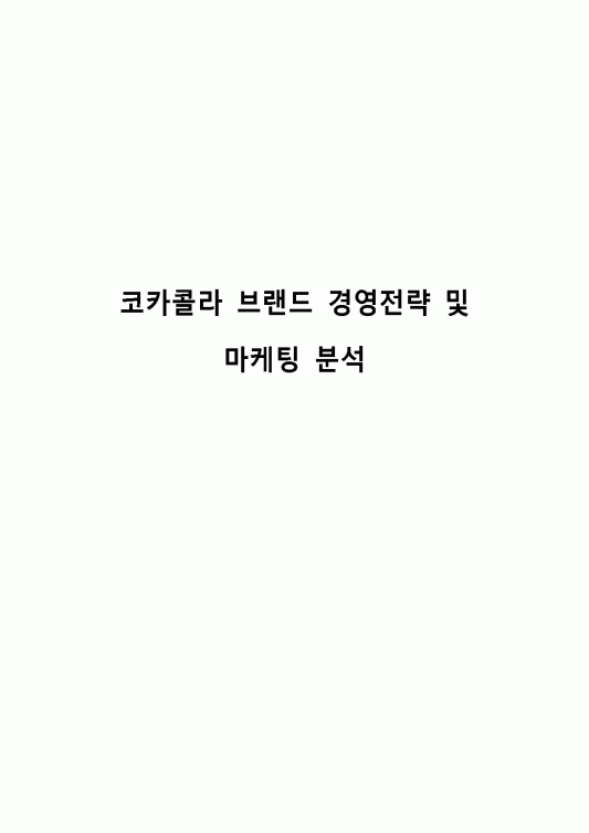 코카콜라 브랜드 경영전략 및 마케팅 분석
