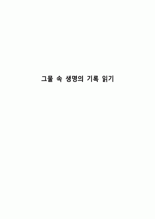 그물 속 생명의 기록 읽기