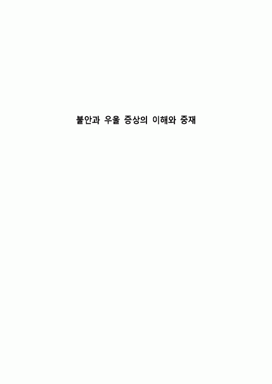 불안과 우울 증상의 이해와 중재