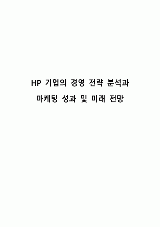 HP 기업의 경영 전략 분석과 마케팅 성과 및 미래 전망