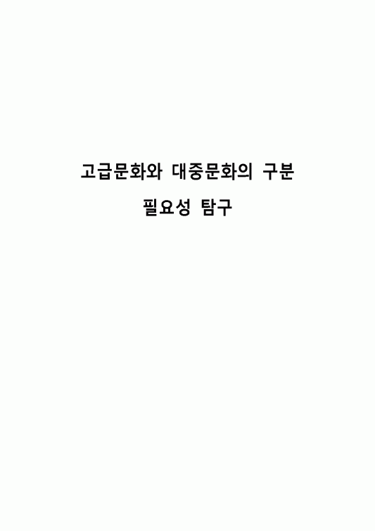 고급문화와 대중문화의 구분 필요성 탐구
