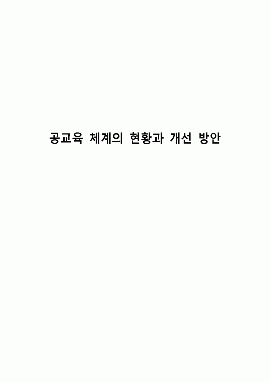 공교육 체계의 현황과 개선 방안