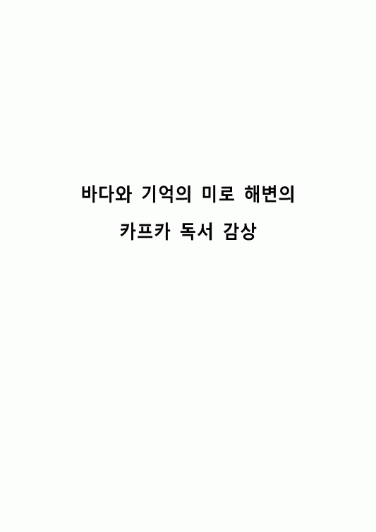 바다와 기억의 미로 해변의 카프카 독서 감상