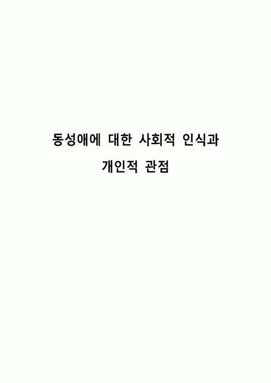 동성애에 대한 사회적 인식과 개인적 관점