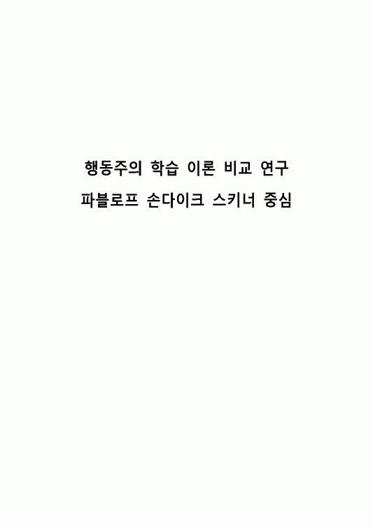 행동주의 학습 이론 비교 연구 파블로프 손다이크 스키너 중심